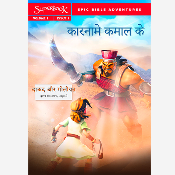 Superbook Comics – CBN INDIA